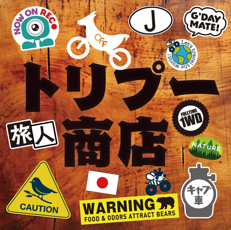 オリジナルステッカー販売！トリプー商店で頒布中 – TRIPOO!! 〜バイク･自転車･釣り日記〜